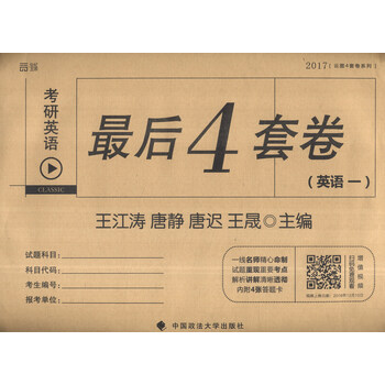 2017考研英语最后4套卷（英语一）