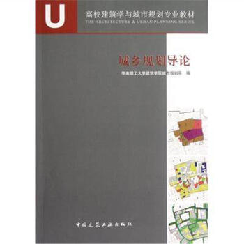 城乡规划导论