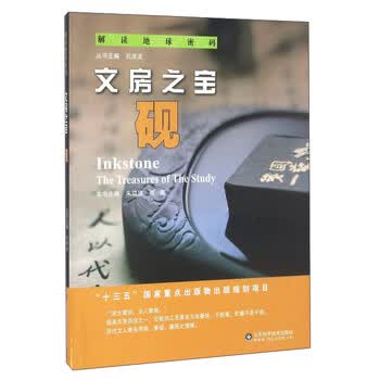解读地球密码文房之宝——砚9787533183745