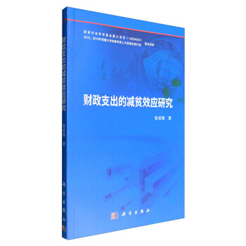 财政支出的减贫效应研究