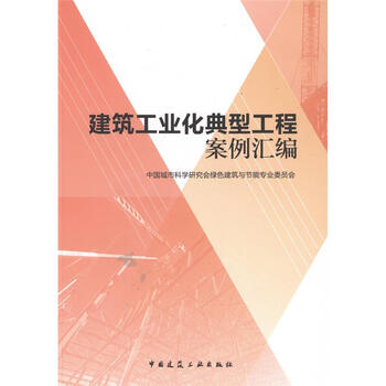 建筑工业化典型工程案例汇编