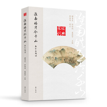 经典宋词·淮南皓月冷千山：南宋后期词