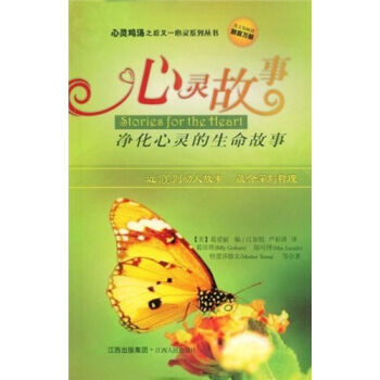 心灵故事-净化心灵的生命故事