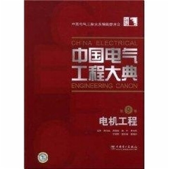 中国电气工程大典第9卷电机工程