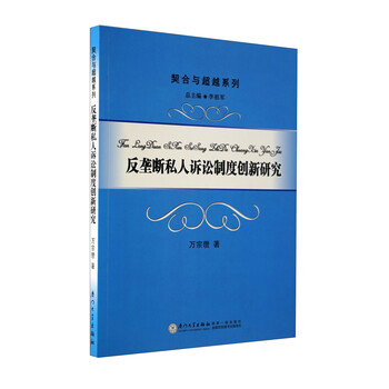 反垄断私人诉讼制度创新研究