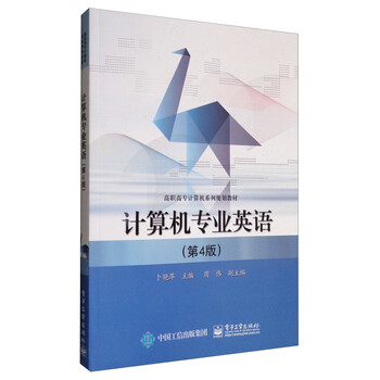 计算机专业英语（第4版）/高职高专计算机系列规划教材