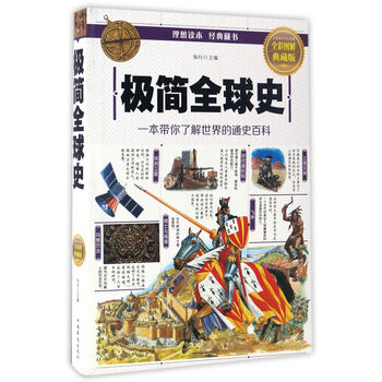 极简全球史（全彩图解典藏版）