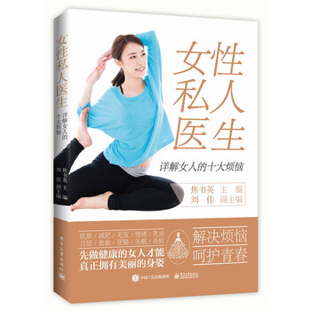   女性私人医生 - 详解女人的十大烦恼9787121308390电子工业