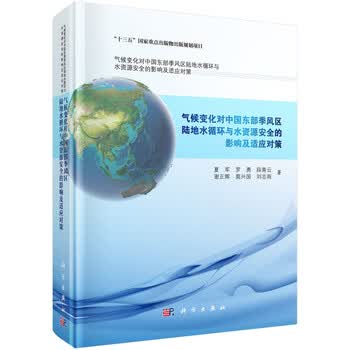 气候变化对中国东部季风区陆地水循环与水资源安全的影响及适应对策