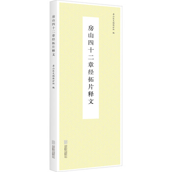 房山四十二章经拓片释文