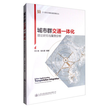 城市群交通一体化：理论研究与案例分析