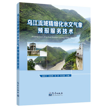 乌江流域精细化水文气象预报服务技术