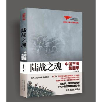 陆战之魂(中国陆军18大集团军军史)