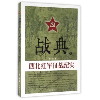 战典(4西北红军征战纪实)
