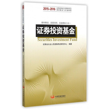 证券投资基金(2015-2016证券业从业人员资格考试教材解读与实战模拟)