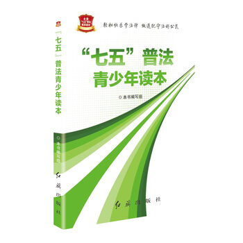 “七五”普法青少年读本