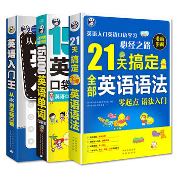 15000英语单词 口袋书+21天搞定全部英语语法+英语入门王:从ABC到流畅口语MP3