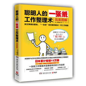 聪明人的一张纸工作整理术：完美图解