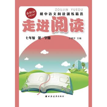 走进阅读：初中语文阅读训练精选（七年级第二学期）