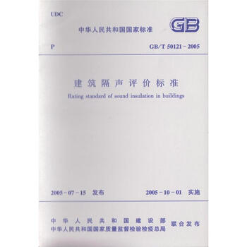 GB/T 50121-2005 建筑隔声评价标准
