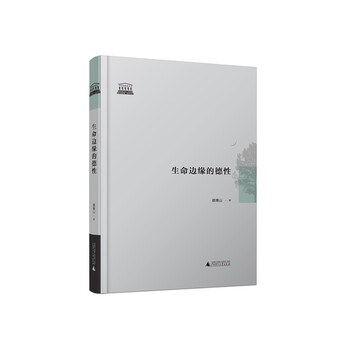 智慧的探索丛书 生命边缘的德性