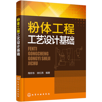 粉体工程工艺设计基础