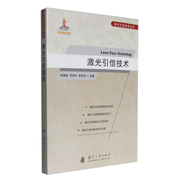 现代引信技术丛书：激光引信技术