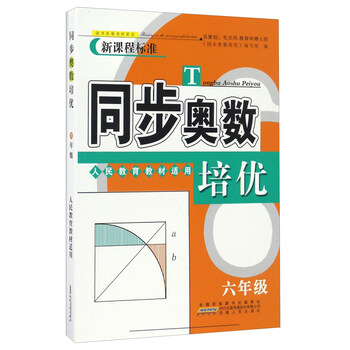 同步奥数培优（六年级 人民教育教材适用）