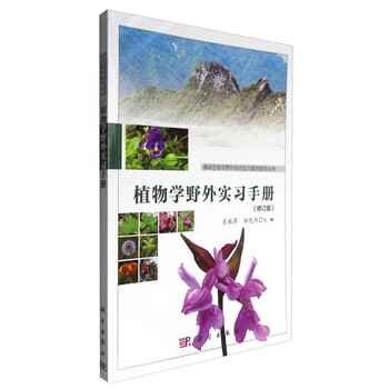 植物学野外实习手册（修订版）