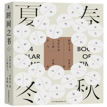 时间之书-余世存说二十四节气
