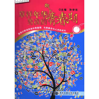 样年华男孩的青春期/图书/育儿/家教/养育女孩