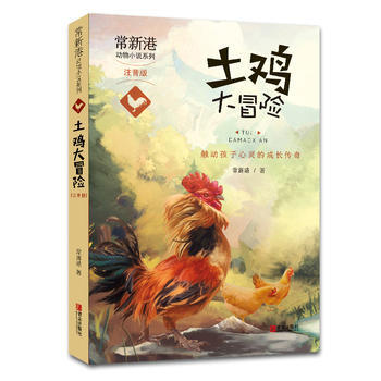 常新港动物小说系列-土鸡大冒险(注音版)