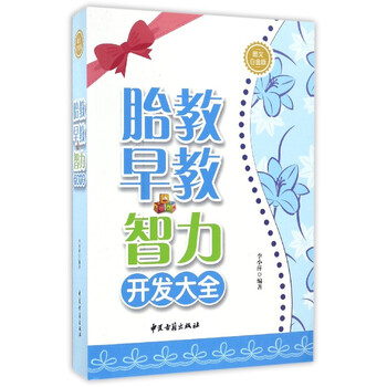 正版 胎教·早教·智力开发大全 9787515210353