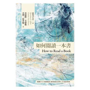 如何阅读一本书 台版 如何阅读一本书【台湾商务70周年典藏纪念版】(三版) 莫提默.艾德勒