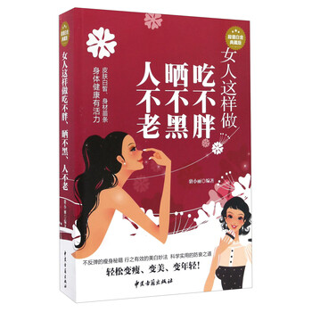 女人这样做吃不~、晒不黑、人不老9787515209739
