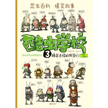 酷虫学校. 3, 稀奇古怪的同学们（再版）