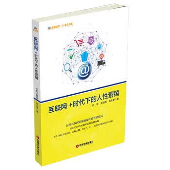 {正版新书}互联网+时代下的人性营销9787504762924