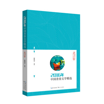 2016年中国青春文学精选