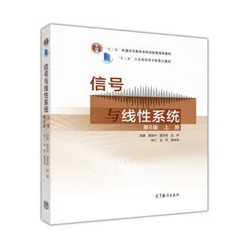 信号与线性系统（上册 第6版）