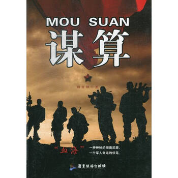 谋算/小说/书籍