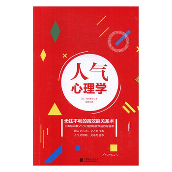 人气心理学/书籍/心理学/社会心理学