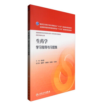 生药学学习指导与习题集