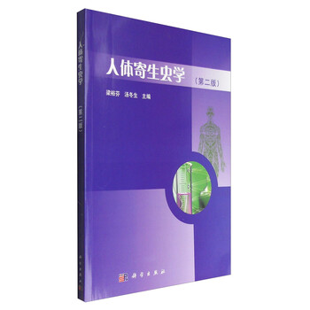 人体寄生虫学（第二版）