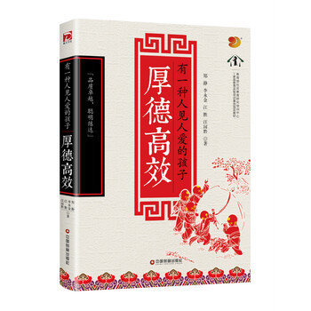 有一种人见人爱的孩子厚德高效