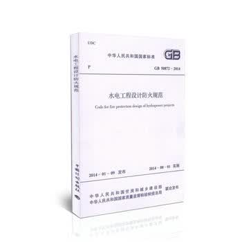 GB 50872-2014 水电工程设计防火规范