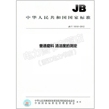 JB/T 10151-2012 普通磨料 清洁度的测定