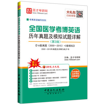 圣才教育·全国医学考博英语历年真题及模拟试题详解（第3版）（赠送视频课程大礼包）