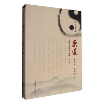 原道：太极拳拳理义解（上）