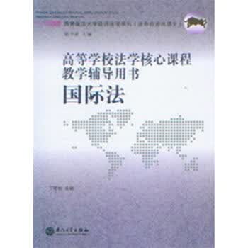 高等学校法学核心课程教学辅导用书/国际法