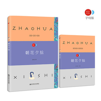 疯狂名著畅享经典·子母版1 朝花夕拾